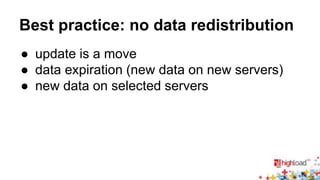 Sharding - patterns & antipatterns, Константин Осипов, Алексей Рыбак | PPT