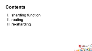 Sharding - patterns & antipatterns, Константин Осипов, Алексей Рыбак | PPT