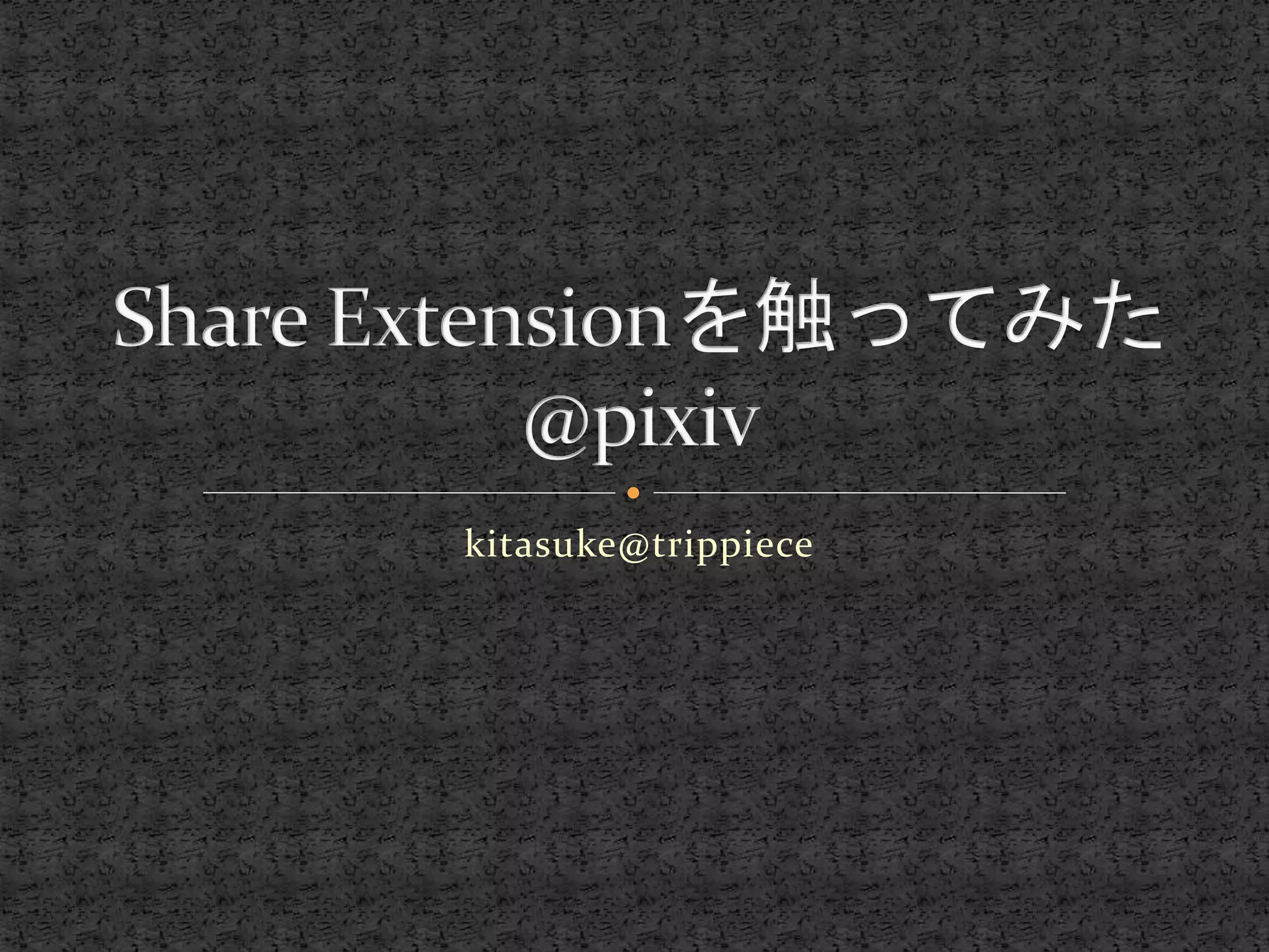 Share Extension@pixiv | PPTX