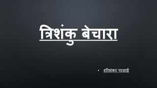 Share M.Ronak Jain 1B trishanku ppt.pdf. | PDF