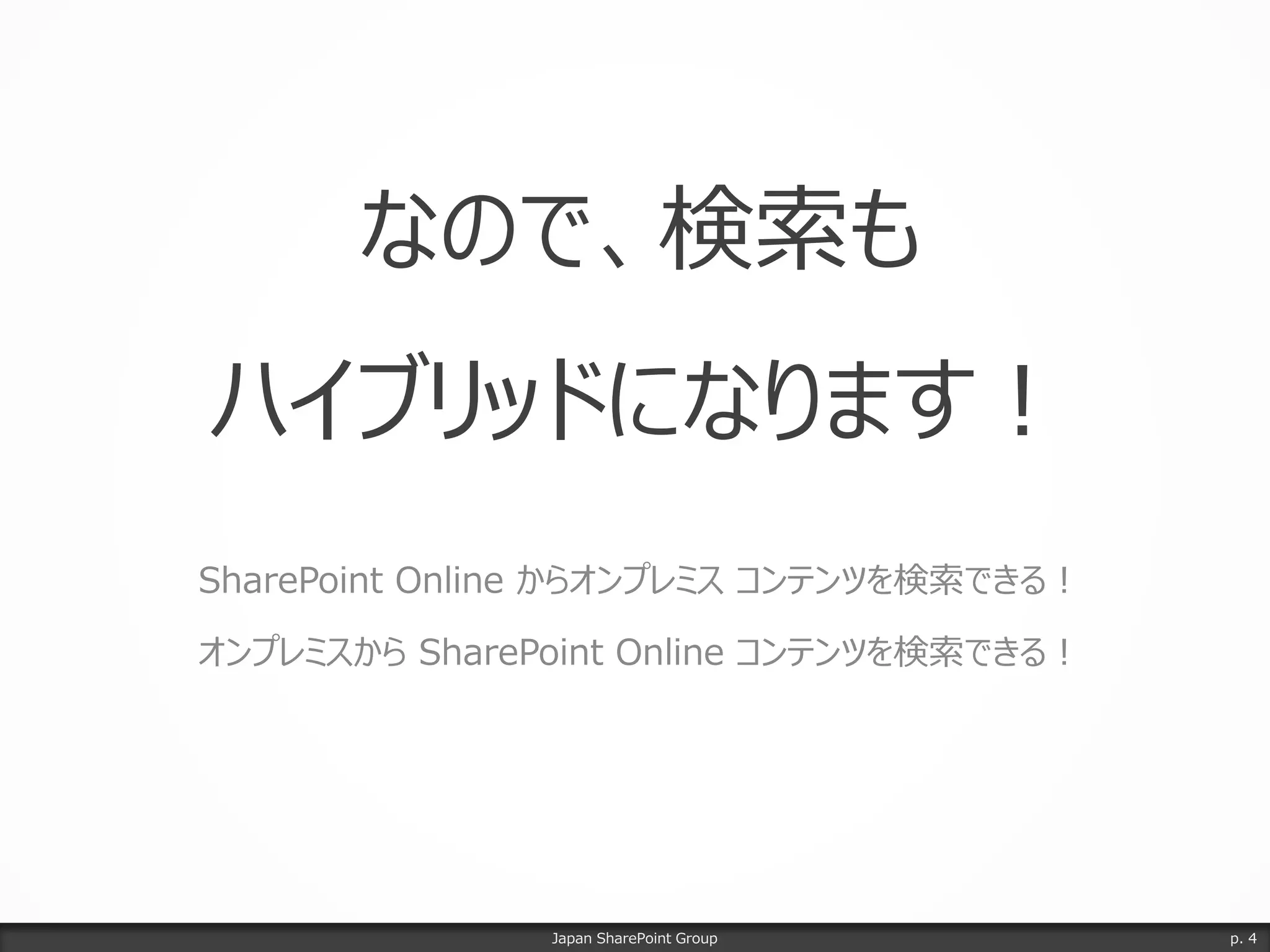 Sharepoint Server 2016 ハイブリッド検索やってみた Ppt