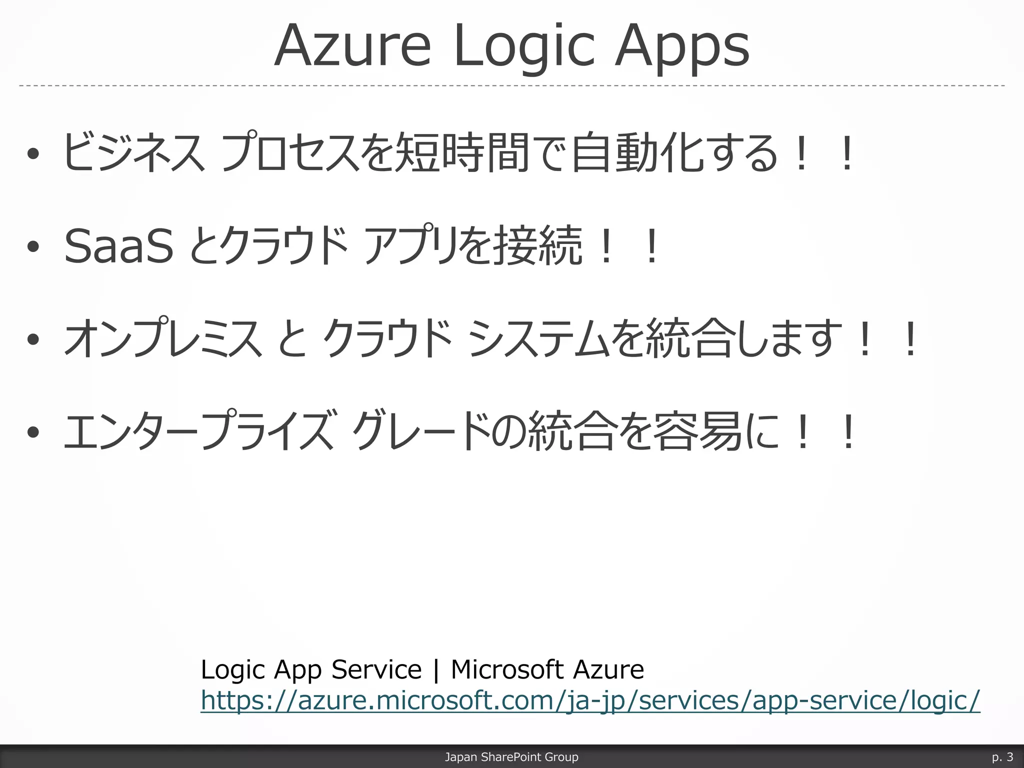 Azure Logic Apps で SharePoint をパワーアップしよう！ | PDF