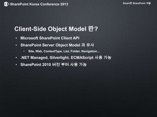 [SharePoint Korea Conference 2013 / 강율구] Sharepoint 스마트하게 개발하기 | PPTX