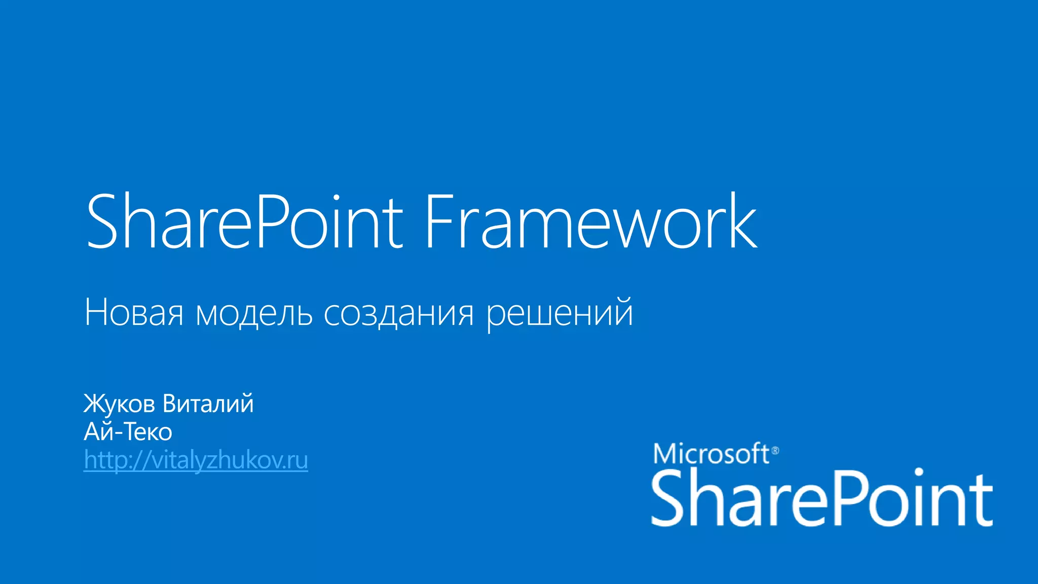 SharePoint Framework | PPTX