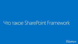 SharePoint Framework | PPTX