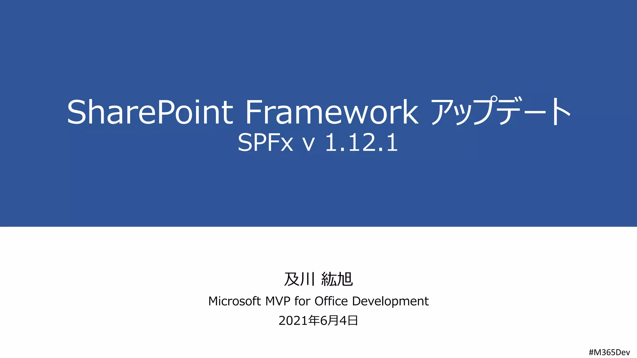 SharePoint Framework アップデート SPFx v1.12.1 | PPT