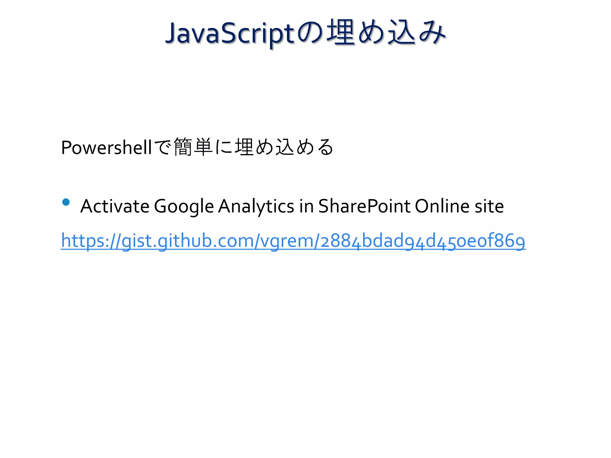 Google アナリティクスで SharePointの利用状況を確認する | PDF