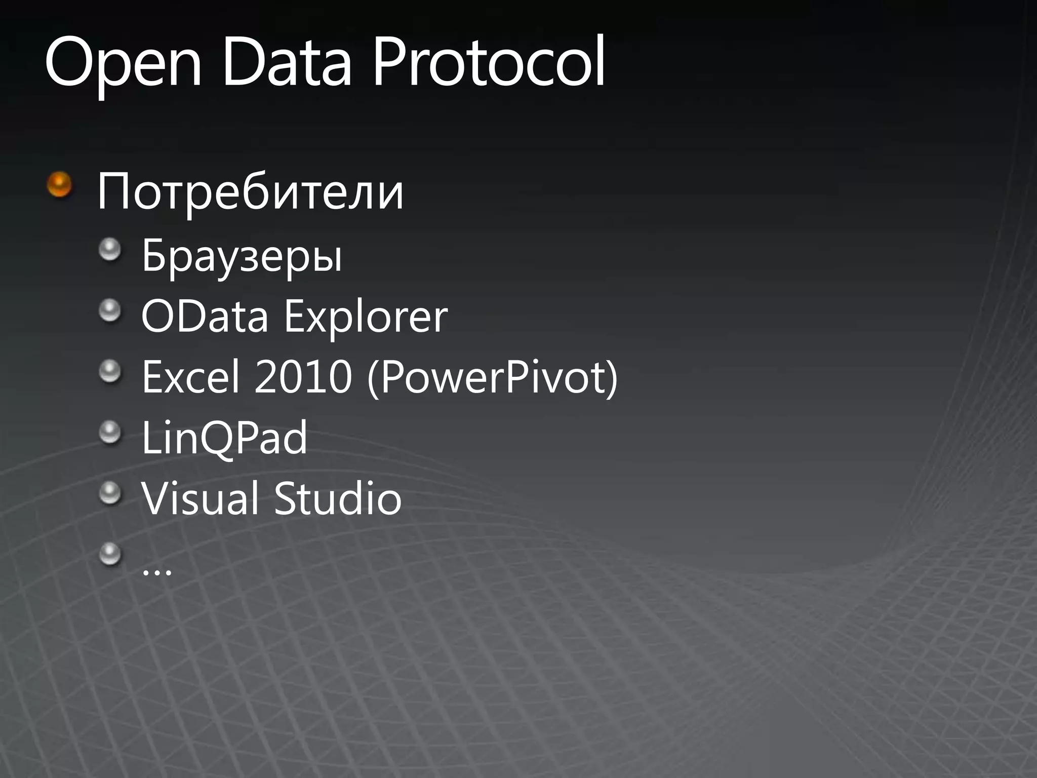 SharePoint, LINQ, OData | PPTX