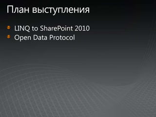 SharePoint, LINQ, OData | PPTX