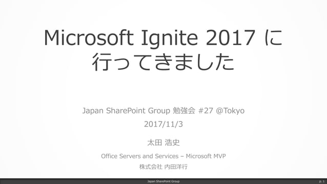 Microsoft Ignite 2017 に行ってきました | PPT
