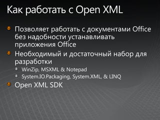 SharePoint и OpenXML | PPT