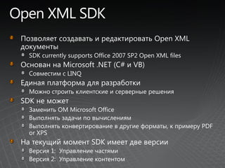SharePoint и OpenXML | PPT