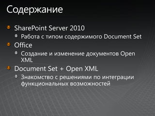 SharePoint и OpenXML | PPT