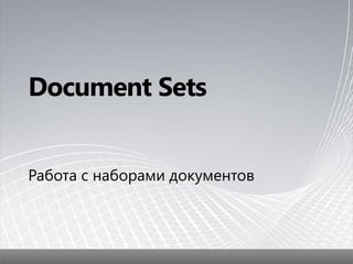 SharePoint и OpenXML | PPT