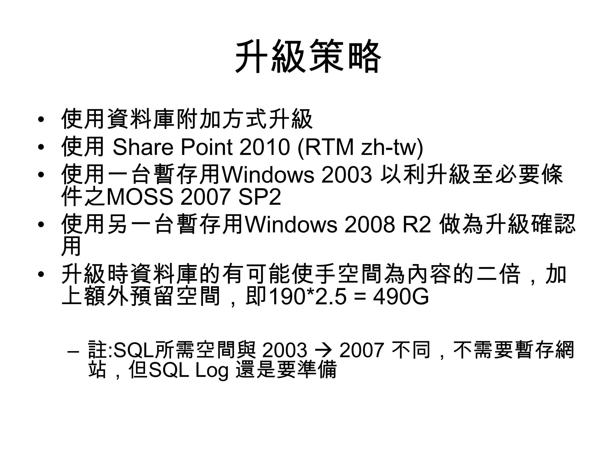 Share Point Server 2010升級建議與案例 Ppt 