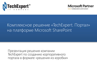 Sharepoint коробочное решение_techexpert | PPT