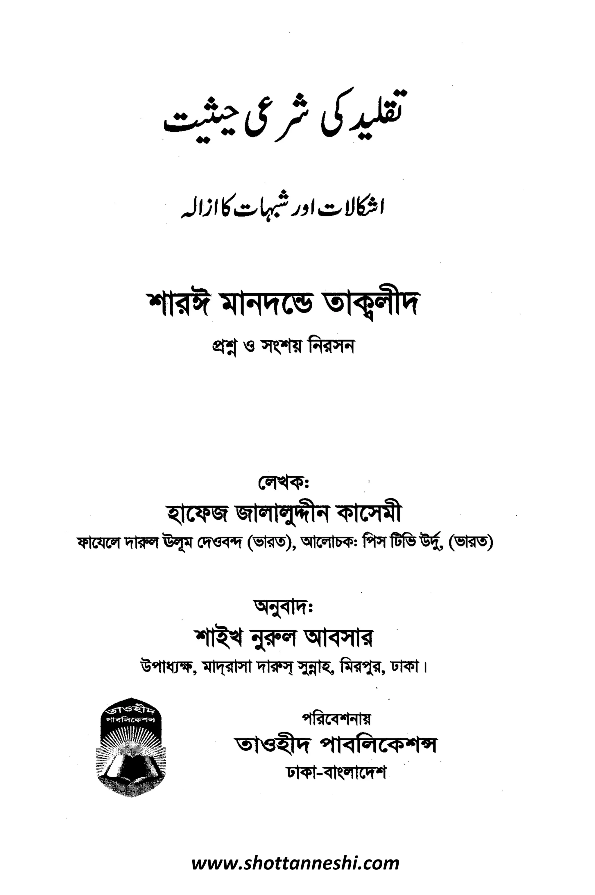Shari mandonde taqleed | PDF