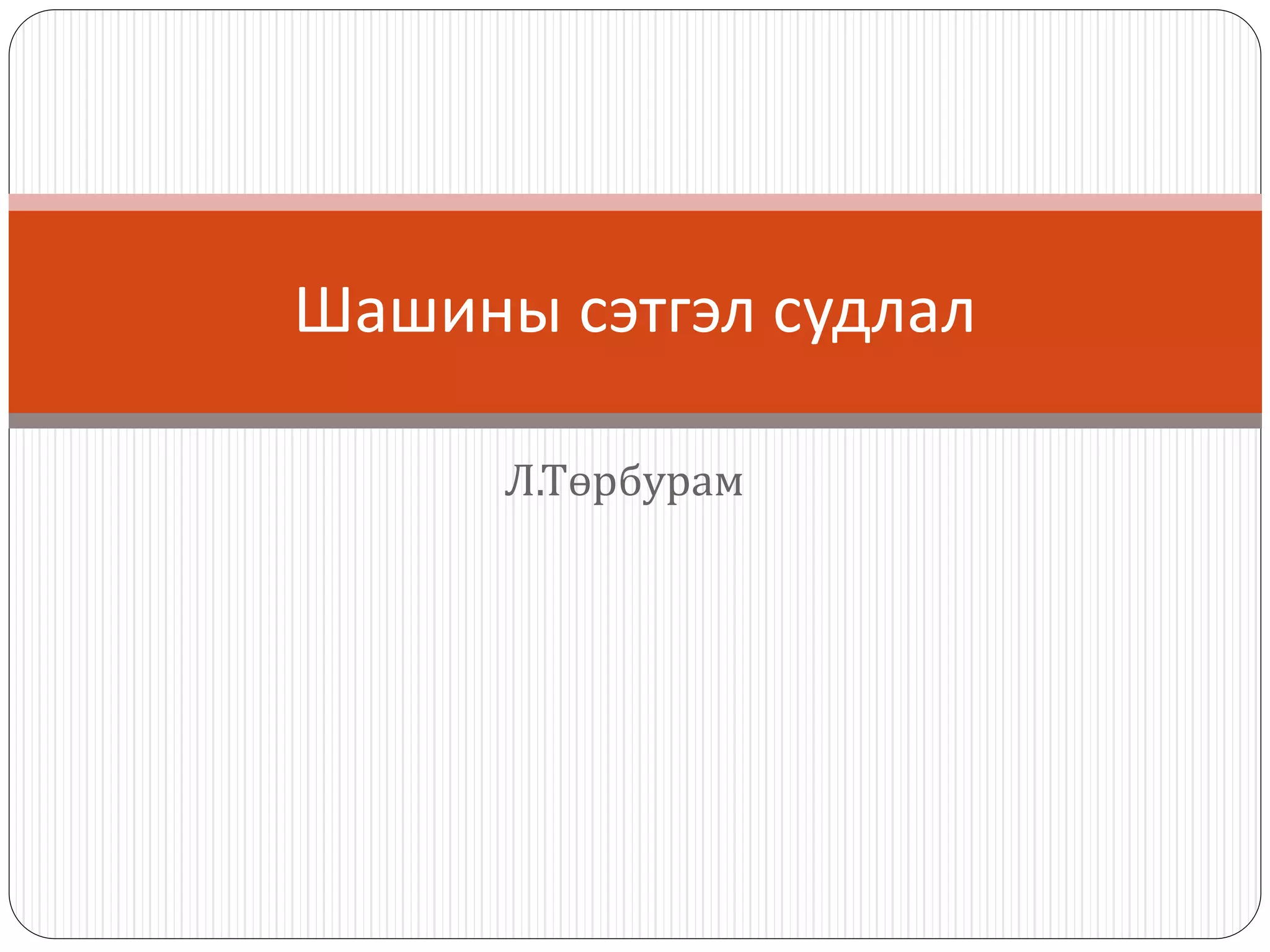 Shashnii setgel sudlal | PPTX