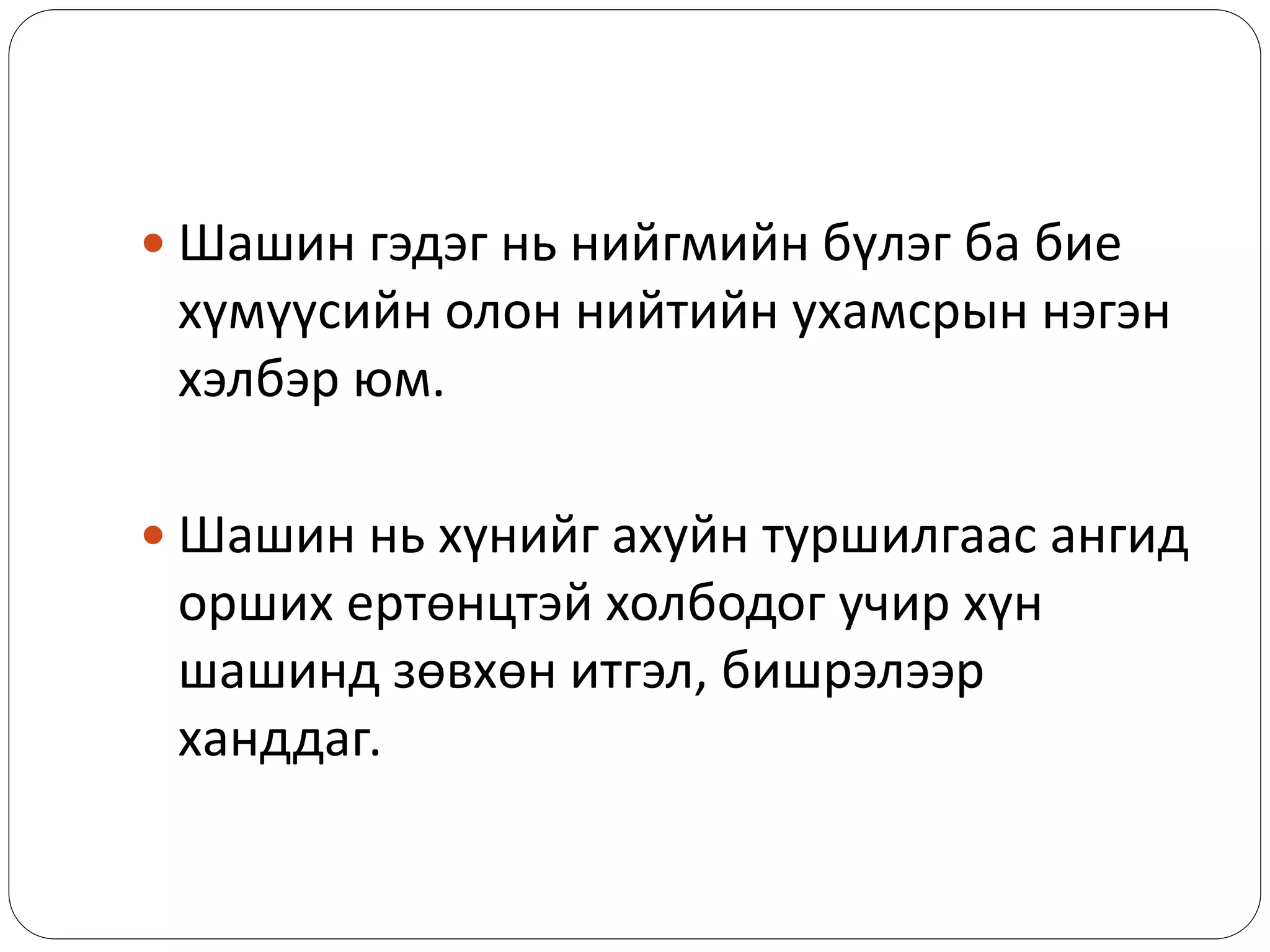 Shashnii setgel sudlal | PPTX