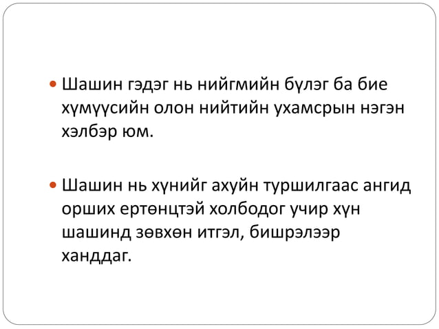 Shashnii setgel sudlal | PPTX