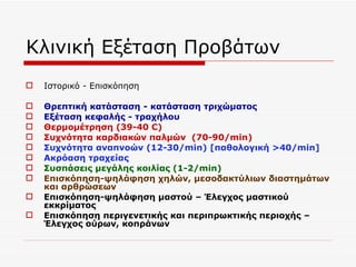 Κλινική Εξέταση Προβάτων και Αιγών | PPT