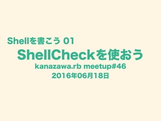Shellを書こう 01 Shellcheckを使おう | PDF | Computing | Technology & Computing