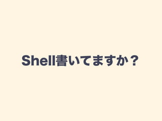 Shellを書こう 01 Shellcheckを使おう | PDF | Computing | Technology & Computing