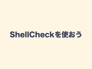 Shellを書こう 01 Shellcheckを使おう | PDF | Computing | Technology & Computing