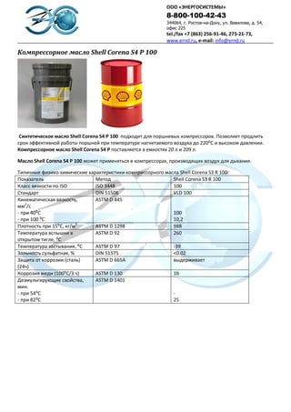 Компрессорное масло Shell Corena, каталог | PDF