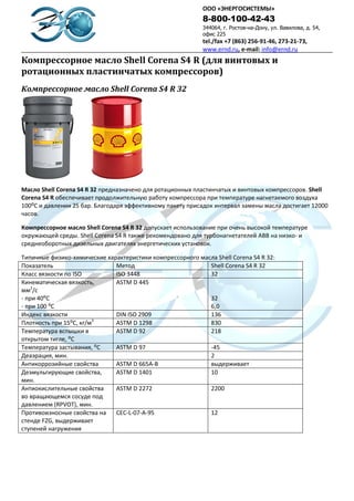 Компрессорное масло Shell Corena, каталог | PDF