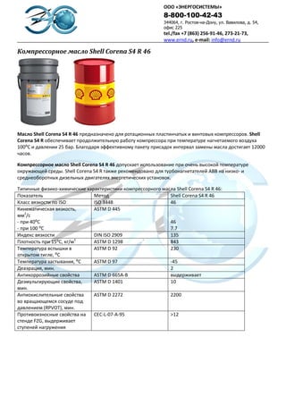 Компрессорное масло Shell Corena, каталог | PDF