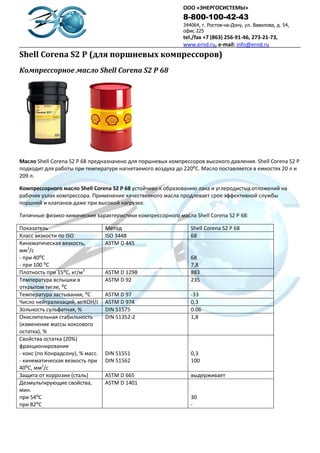 Компрессорное масло Shell Corena, каталог | PDF