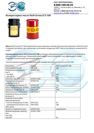Компрессорное масло Shell Corena, каталог | PDF