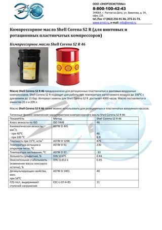 Компрессорное масло Shell Corena, каталог | PDF