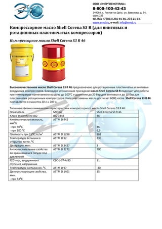 Компрессорное масло Shell Corena, каталог | PDF