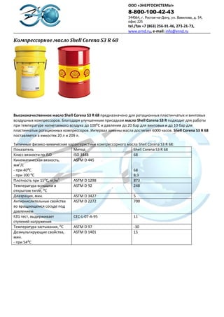 Компрессорное масло Shell Corena, каталог | PDF