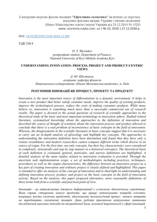 UNDERSTANDING INNOVATION: PROCESS, PROJECT AND PRODUCT-CENTRIC VIEWS | PDF