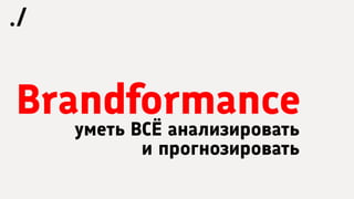 Brandformance marketing - iForum 2021 | PPT