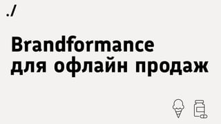 Brandformance marketing - iForum 2021 | PPT