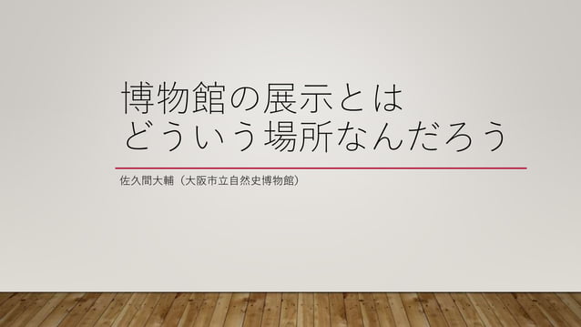 shidai_tenji_sakuma.pptx