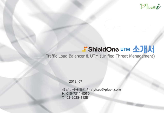 ShieldOne UTM + 무선AP 소개서 v1.0 | PPTX