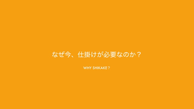 SHIKAKE | PPT