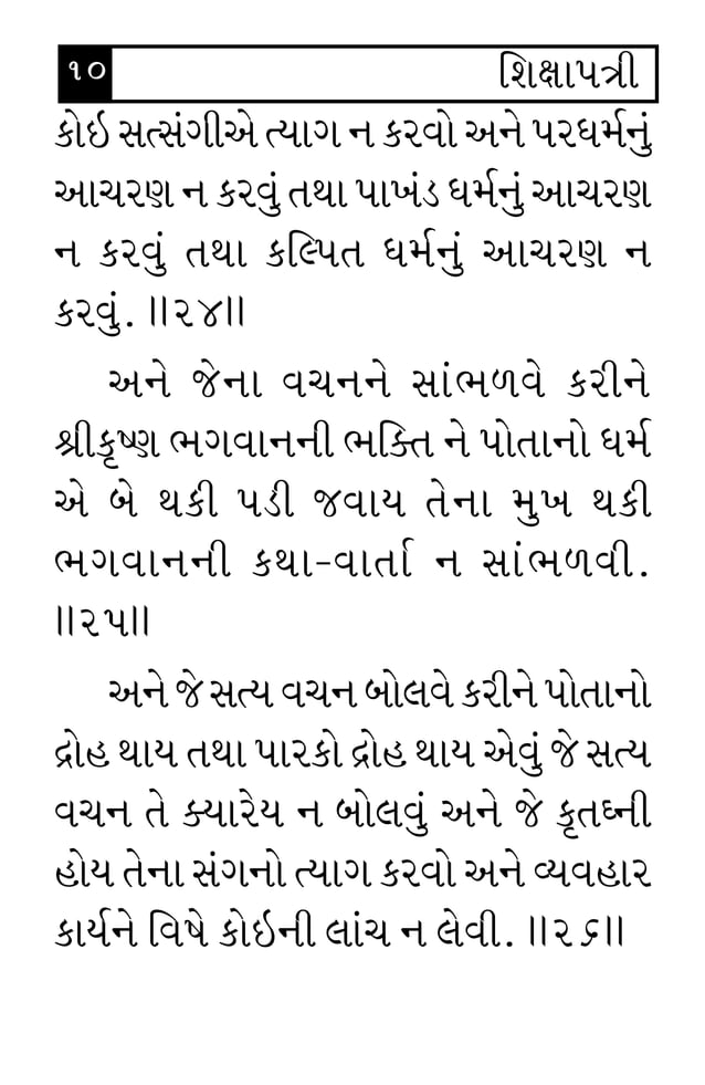 SHIKSHAPATRI in Gujrati - Swaminarayan Scripture | PDF