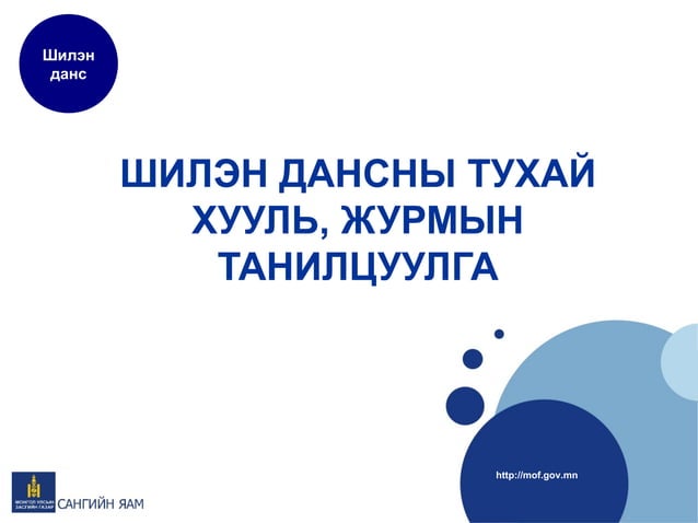 Шилэн дансны тухай хууль журмын танилцуулга Ppt