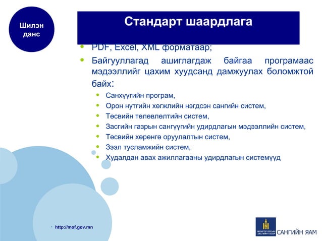Шилэн дансны тухай хууль журмын танилцуулга Ppt
