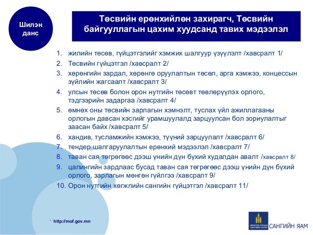 Шилэн дансны тухай хууль журмын танилцуулга