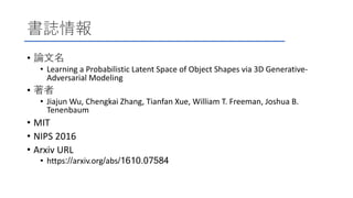 [DL Hacks]Learning a Probabilistic Latent Space of Object Shapes via 3D Generative-Adversarial ...