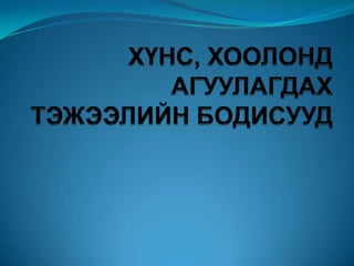 Shimt bodisiin dutal lecture 5 | PPTX