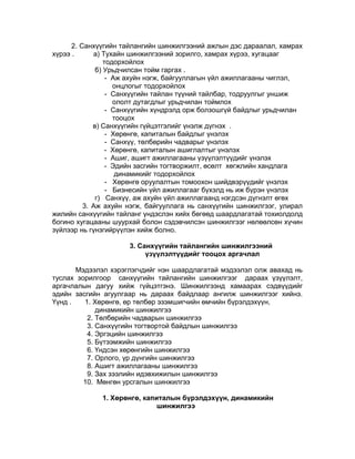 Санхүүгийн тайланд шинжилгээ хийх үлгэрчилсэн заавар | DOC