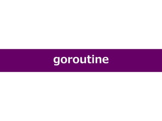 goroutineはどうやって動いているのか | PPT